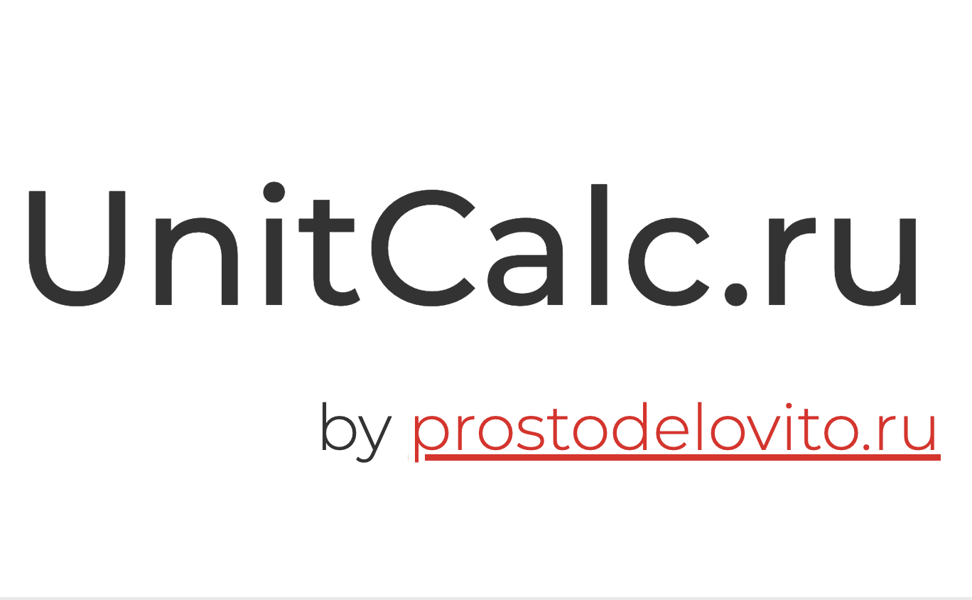 UnitCalc – калькулятор юнит экономики онлайн