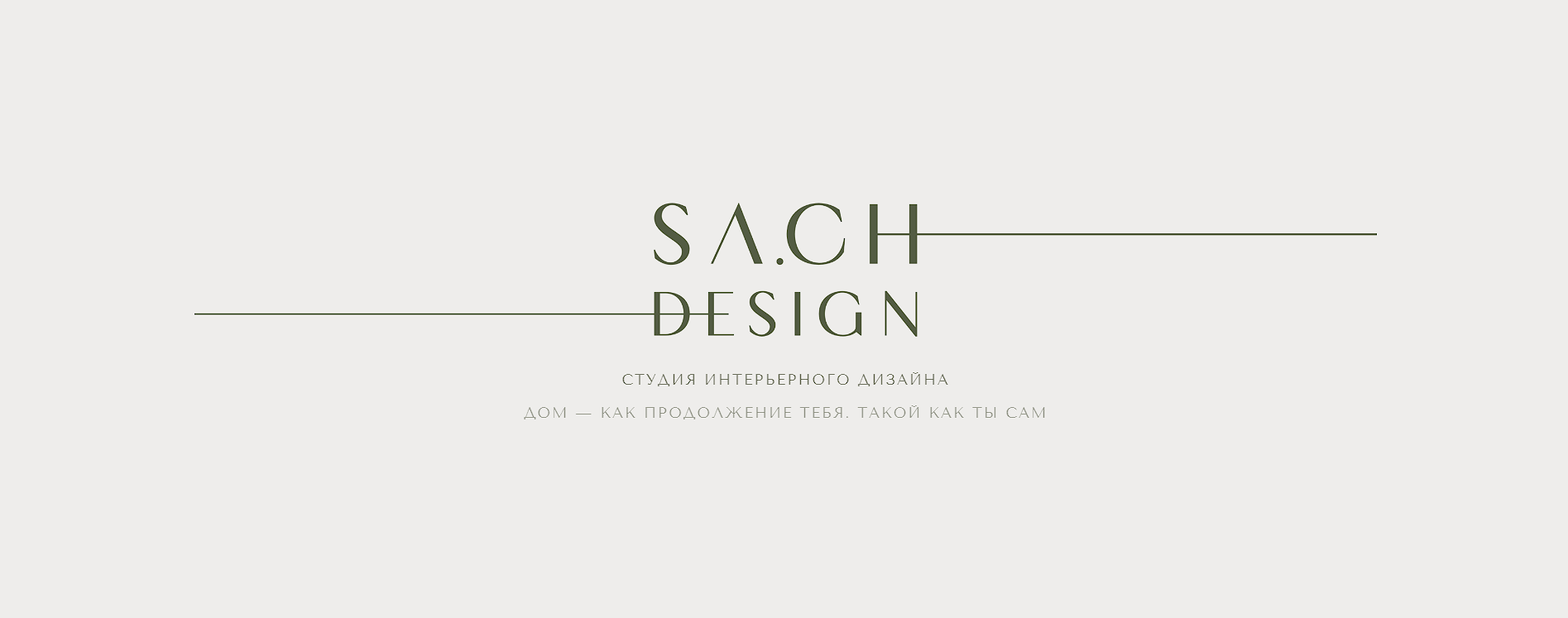 Студия интерьерного дизайна — SACH DESIGN