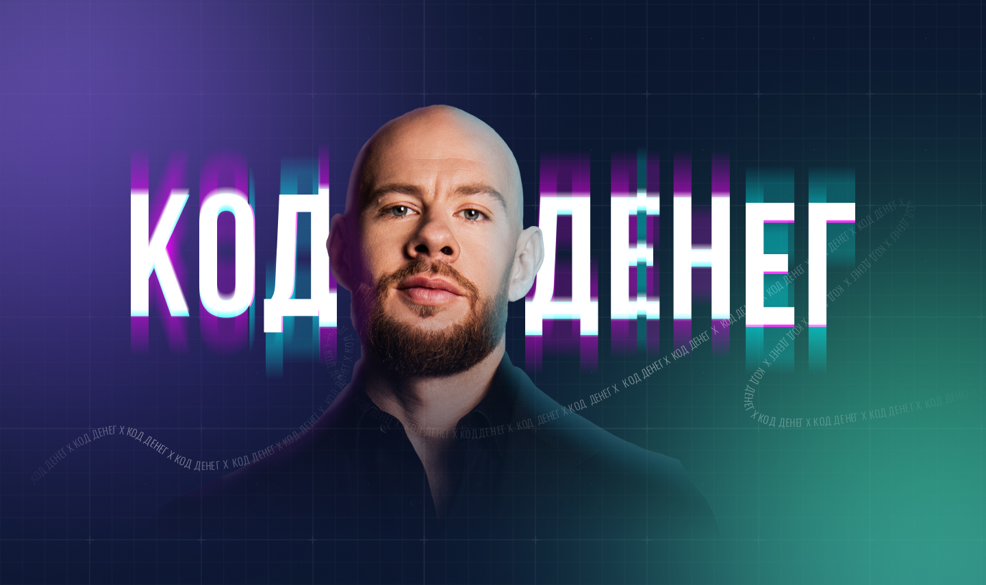 Бесплатный курс «КОД ДЕНЕГ»