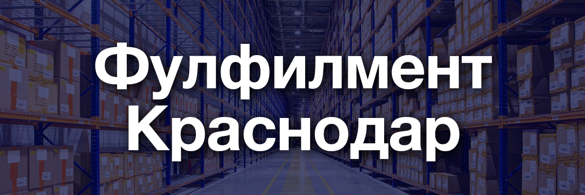 Фулфилмент Краснодар