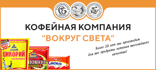 Кофейная компания "Вокруг света"
