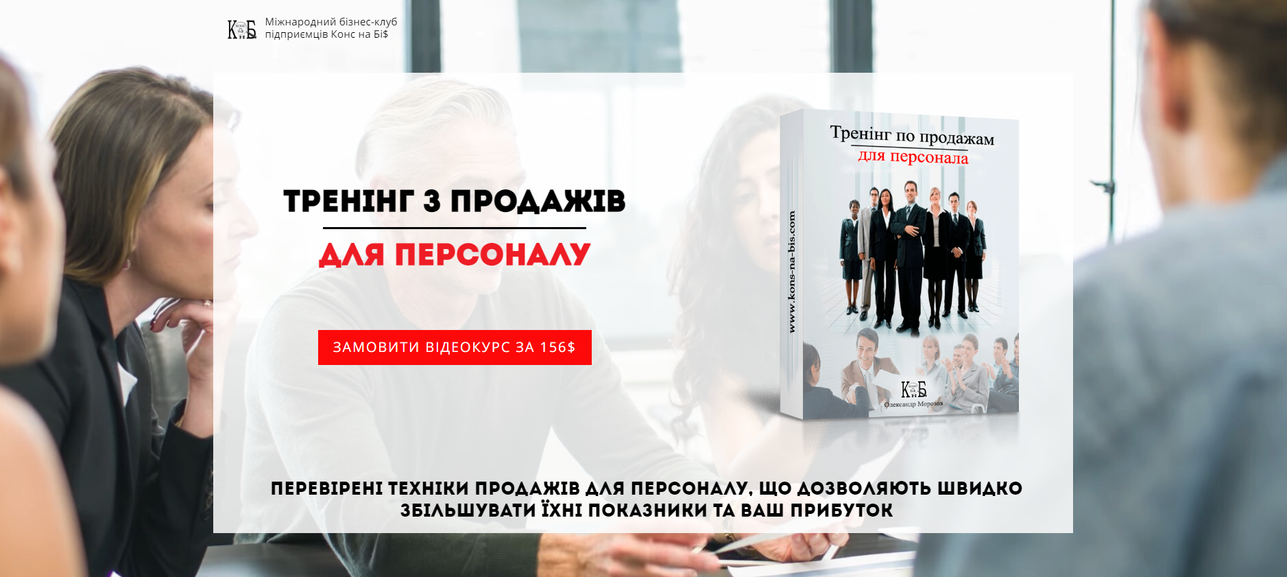 Тренінг з продажів для персоналу