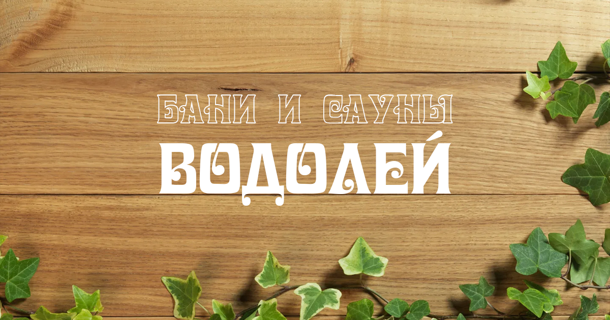Сауна с аква горкой и бассейном в Йошкар-Оле - "Водолей"