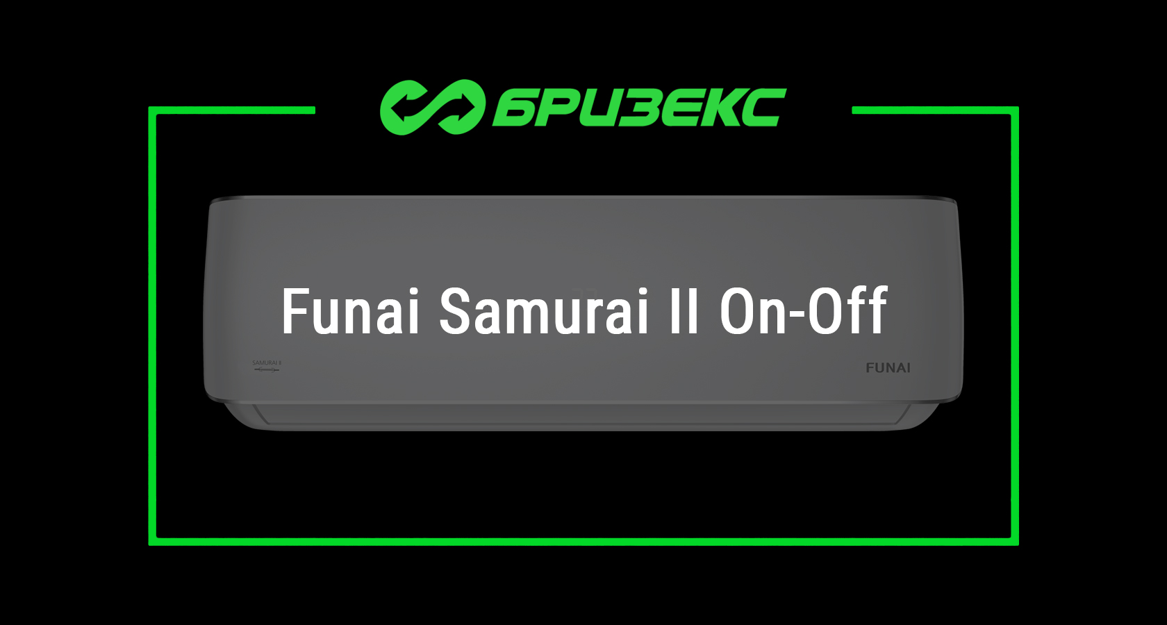Кондиционер Funai Samurai II On-Off — купить с установкой в Москве и ...