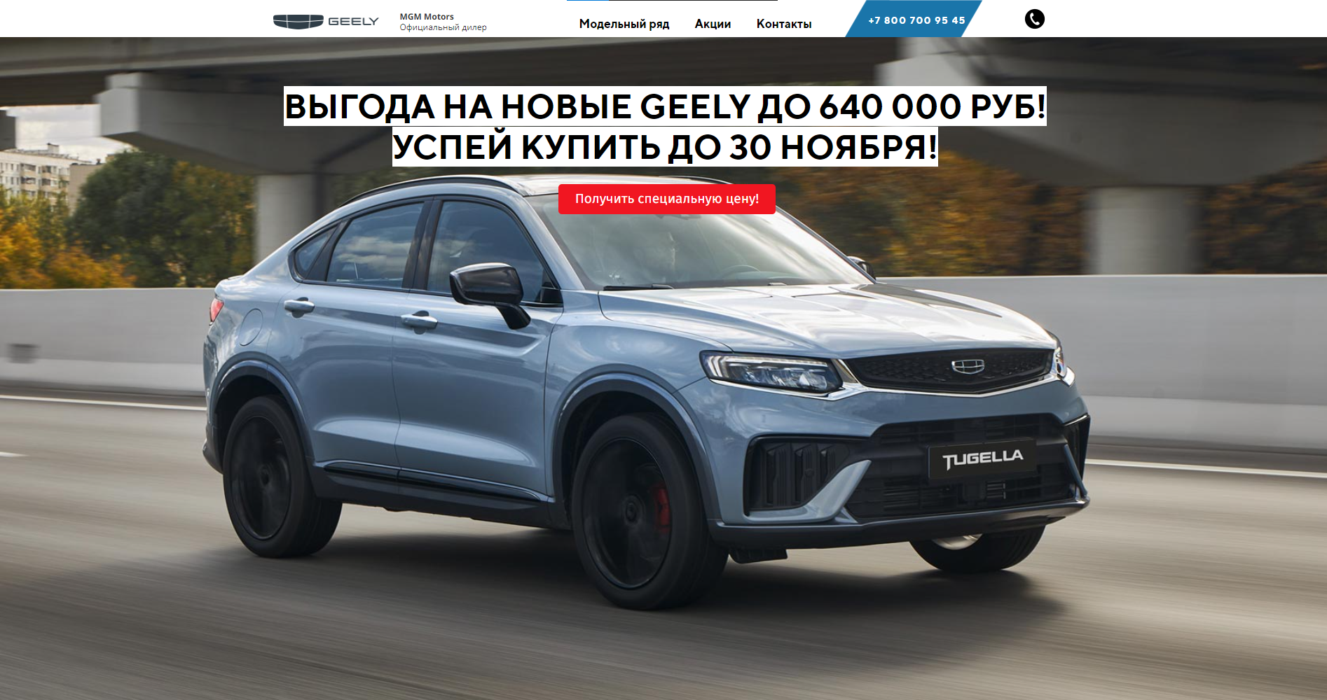 MGM Motors - официальный дилер Geely