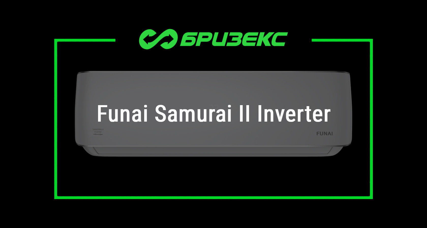 Кондиционер Funai Samurai II Inverter — купить с установкой в Москве и ...