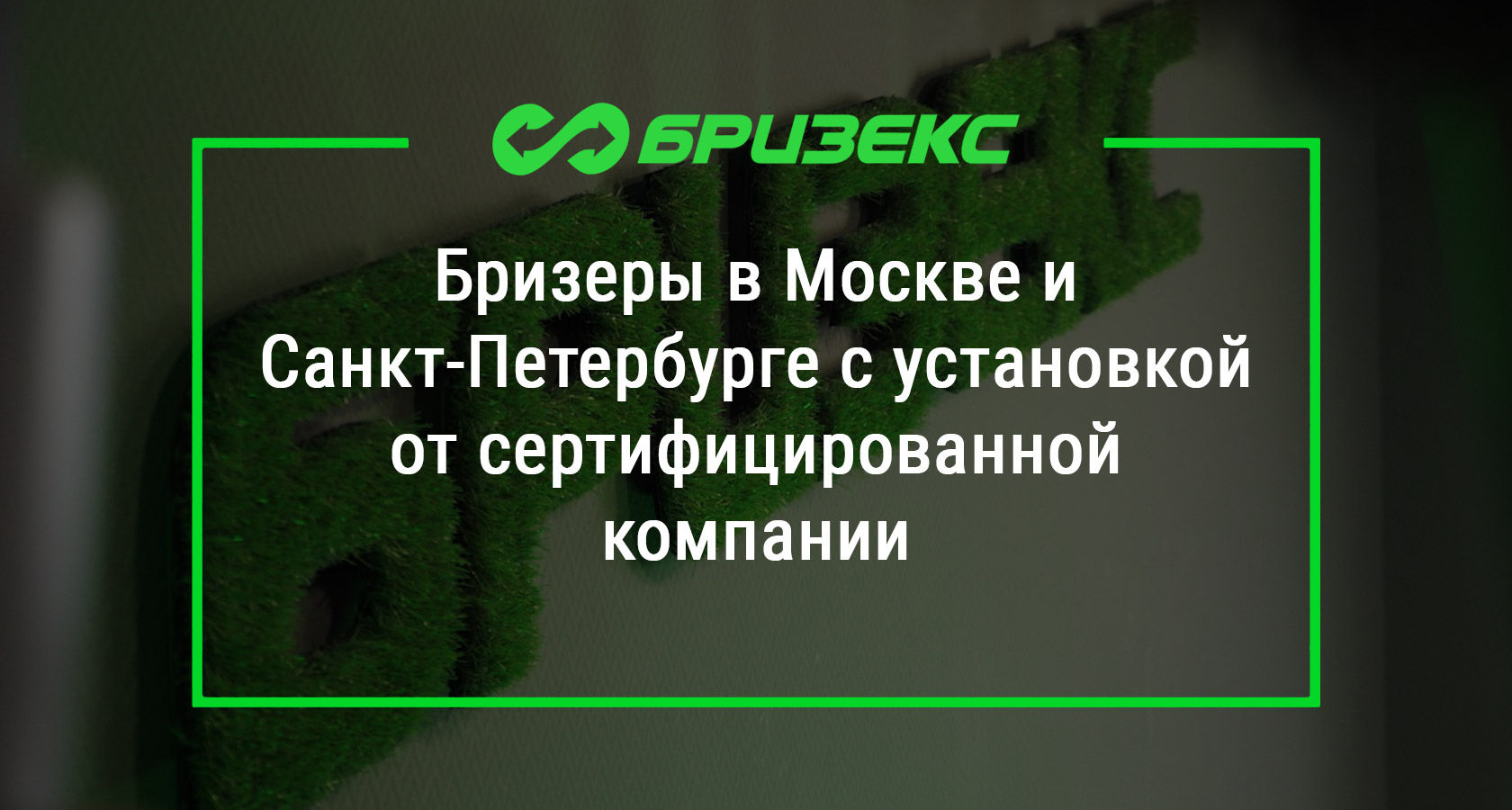 Бризеры в Москве и Санкт-Петербурге с установкой от сертифицированной ...