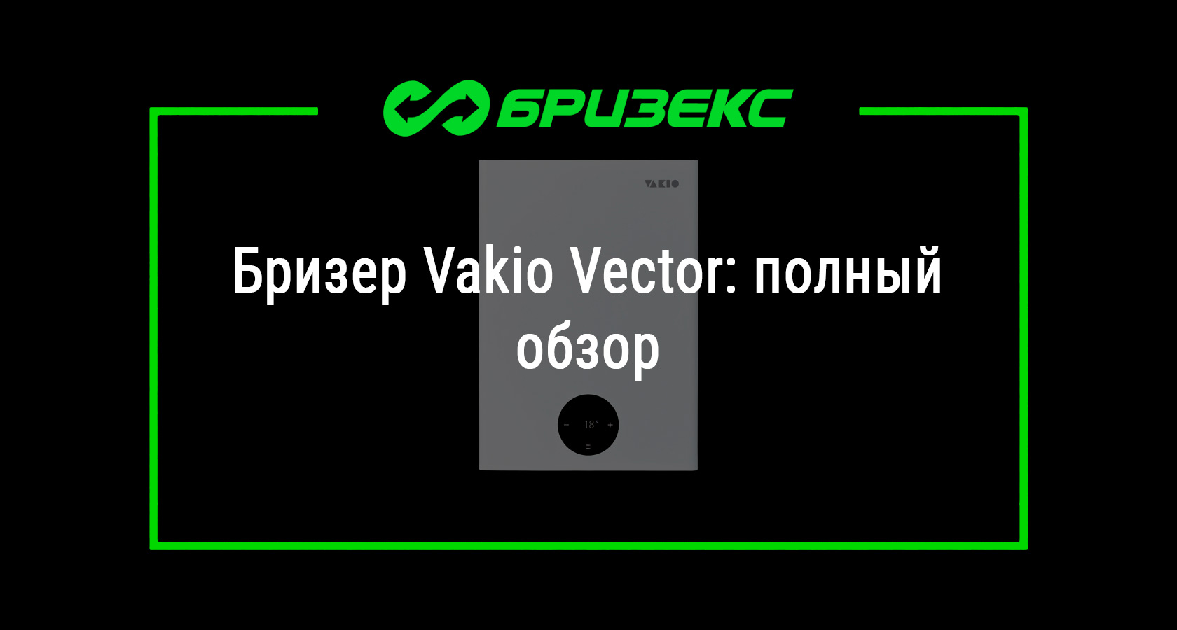 Бризер Vakio Vector: полный обзор
