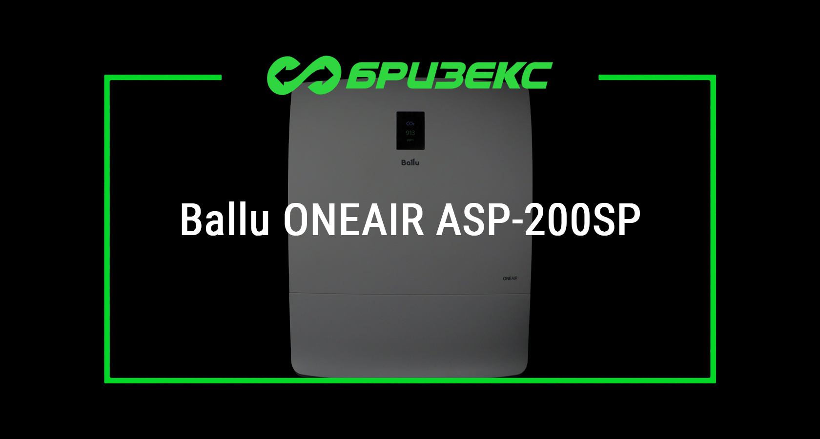 Бризер Ballu ONEAIR ASP-200SP купить с установкой: актуальные цены ...