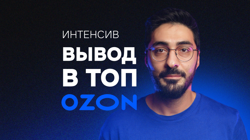 Интенсив «Вывод товаров в ТОП на Озон»