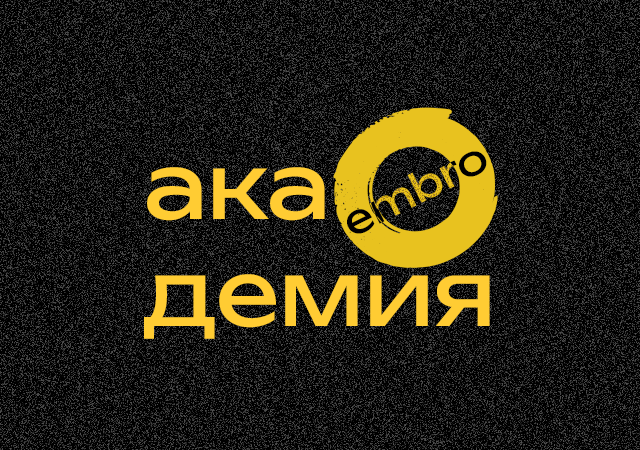 Академия embro