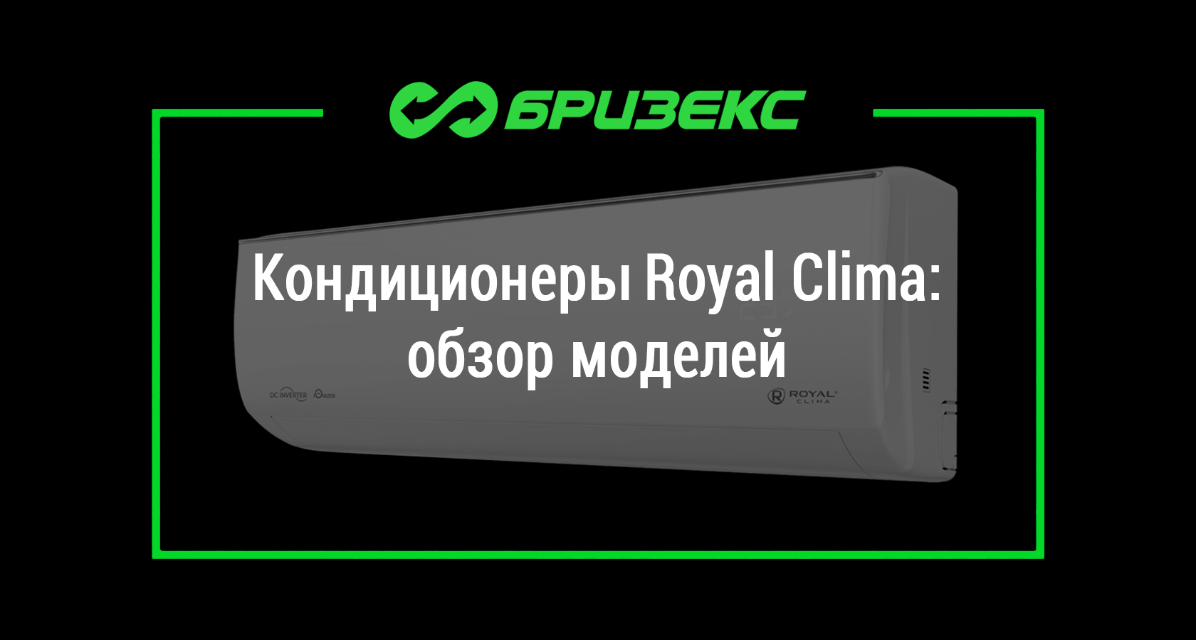 Кондиционеры Royal Clima: обзор моделей