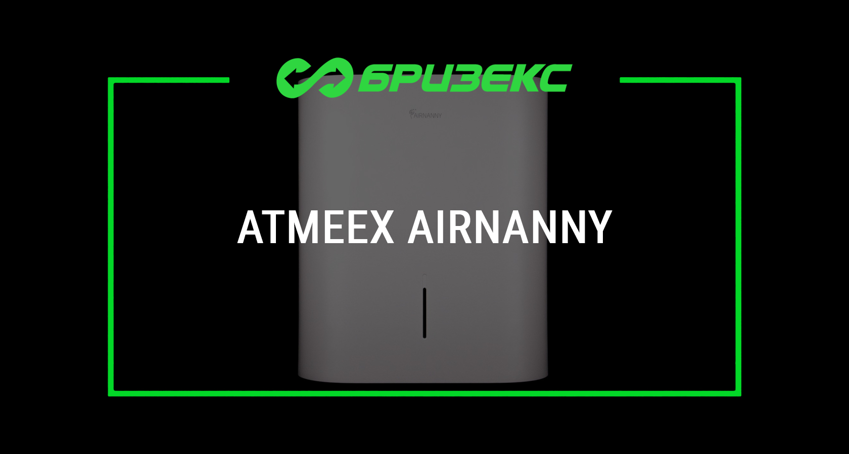 Бризер ATMEEX AIRNANNY A7 купить с установкой: актуальные цены ...