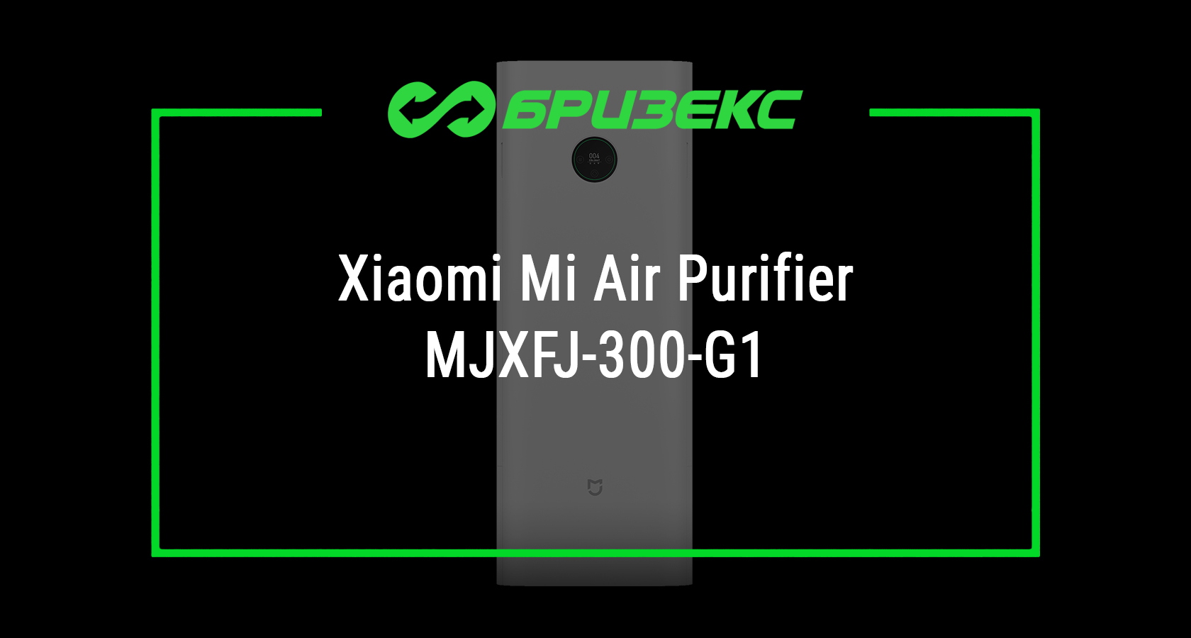 Бризер Xiaomi Mi Air Purifier MJXFJ-300-G1 купить с установкой ...