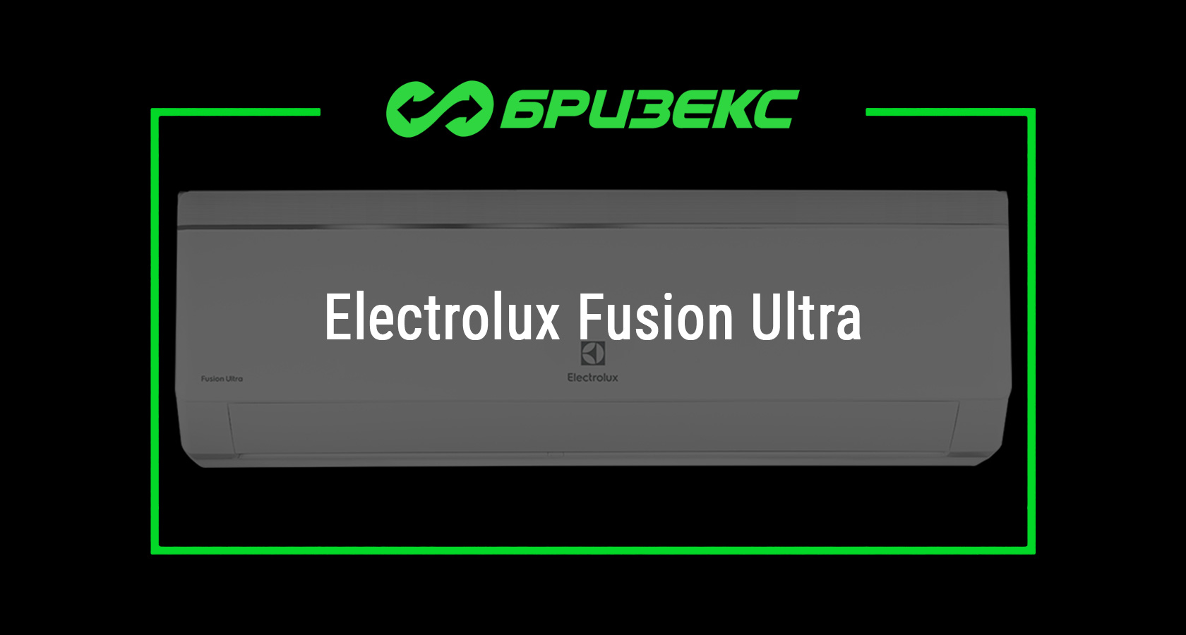 Кондиционер Electrolux Fusion Ultra — купить с установкой в Москве и ...