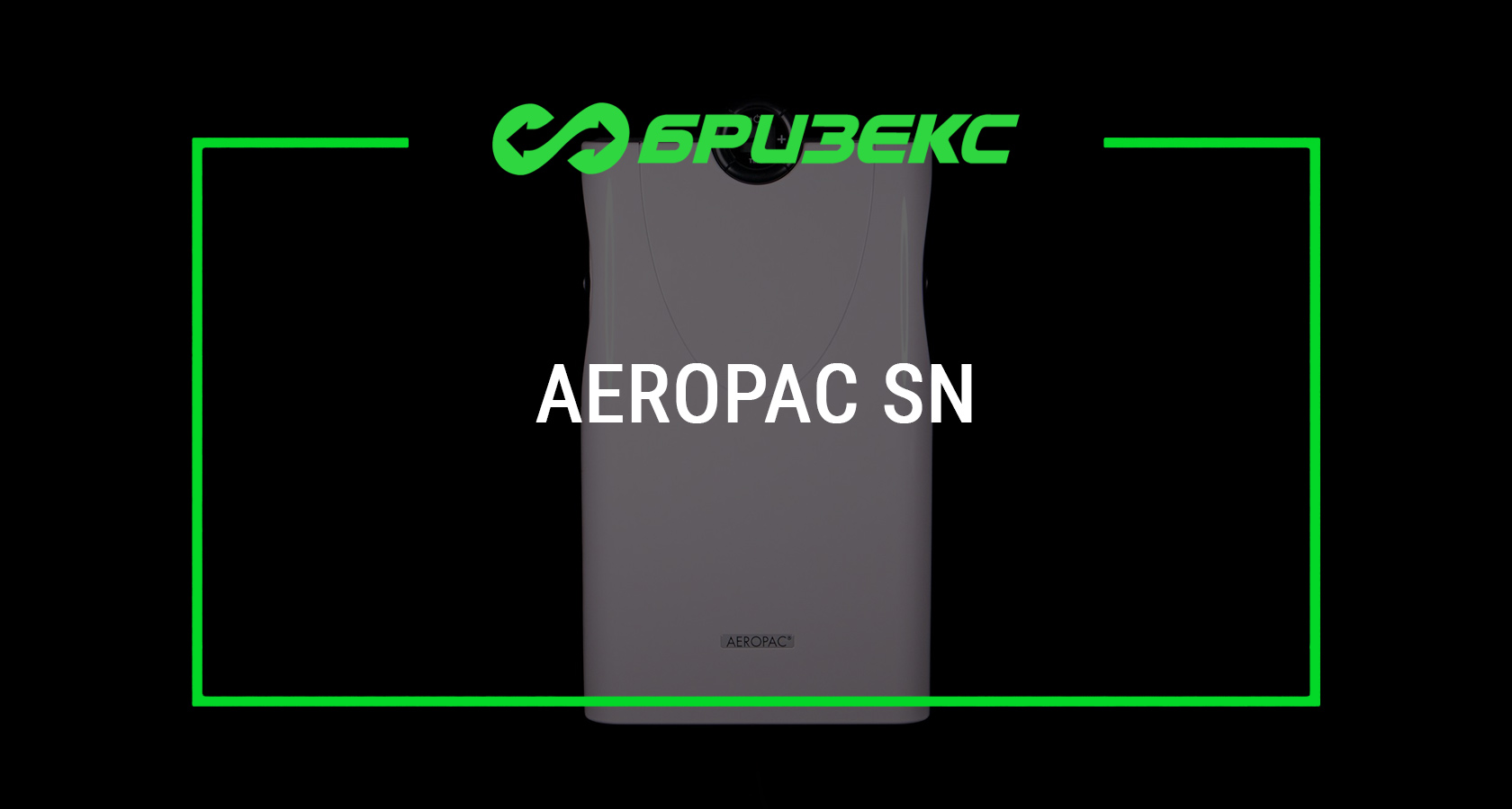 Проветриватель AEROPAC SN купить с установкой: актуальные цены ...