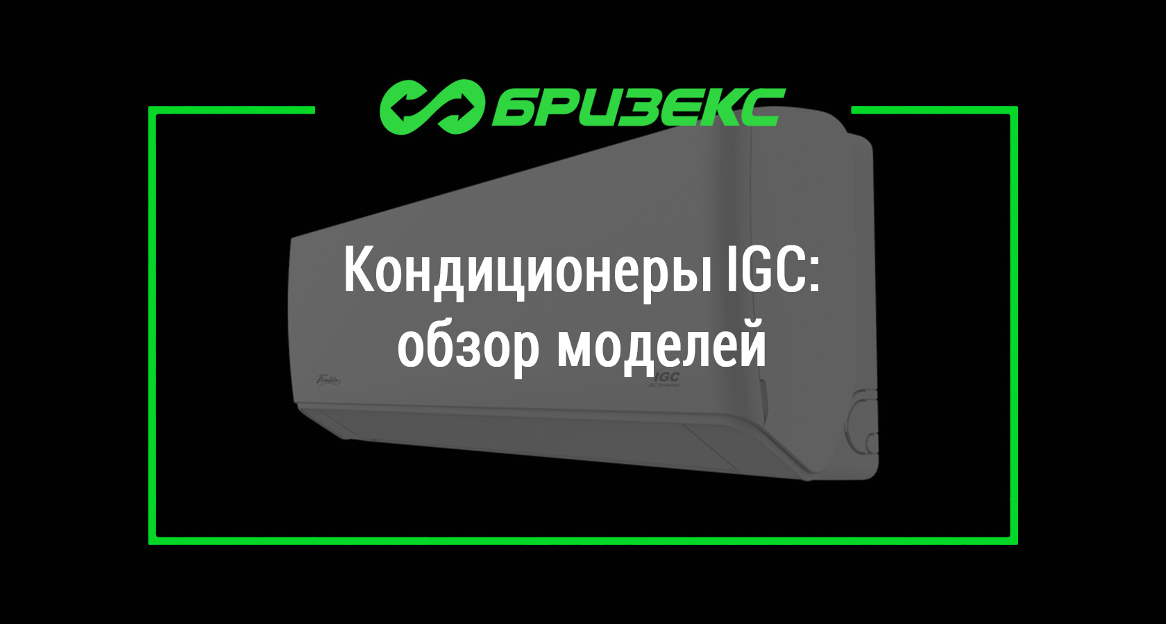 Кондиционеры IGC: обзор моделей