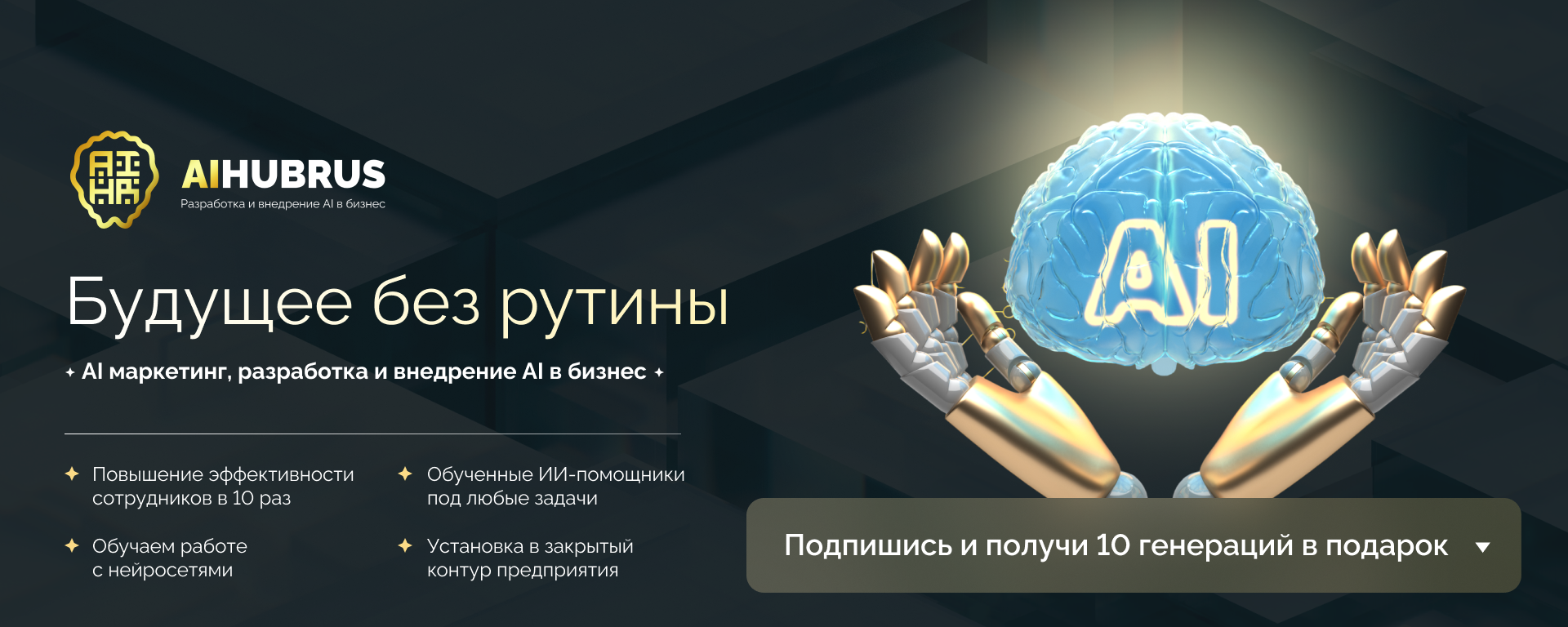 AIHUBRUS AI-Agency - Автоматизация бизнеса с ИИ