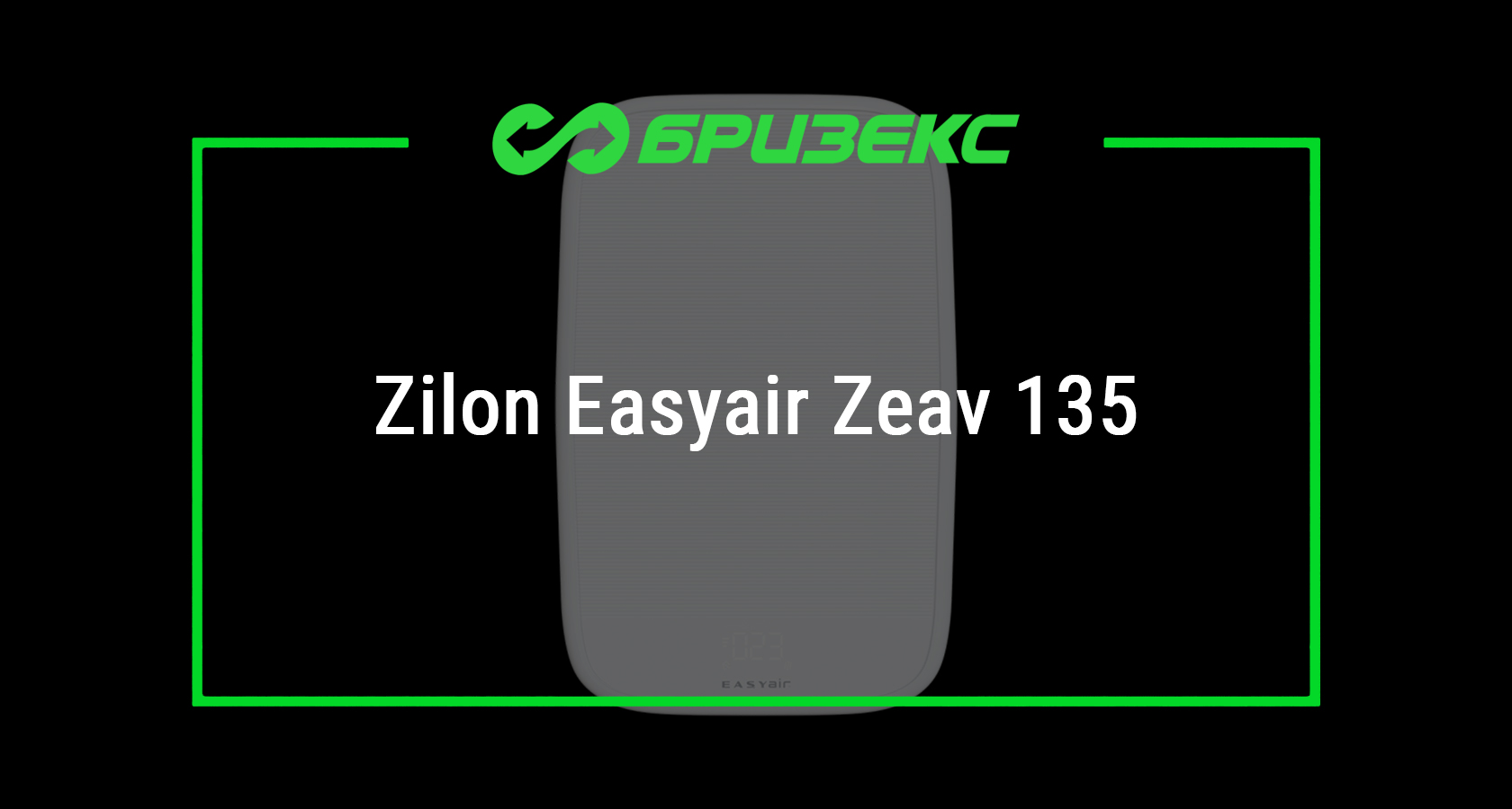 Бризер Zilon Easyair Zeav 135 купить с установкой: актуальные цены ...