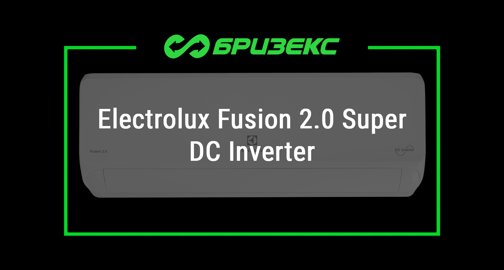 Кондиционер Electrolux Fusion 2.0 Super DC Inverter — купить с ...