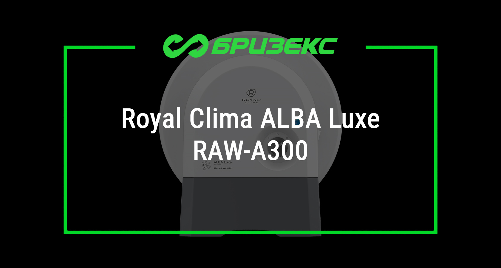 Мойка воздуха Royal Clima ALBA Luxe RAW-A300 — купить в Москве и Санкт ...