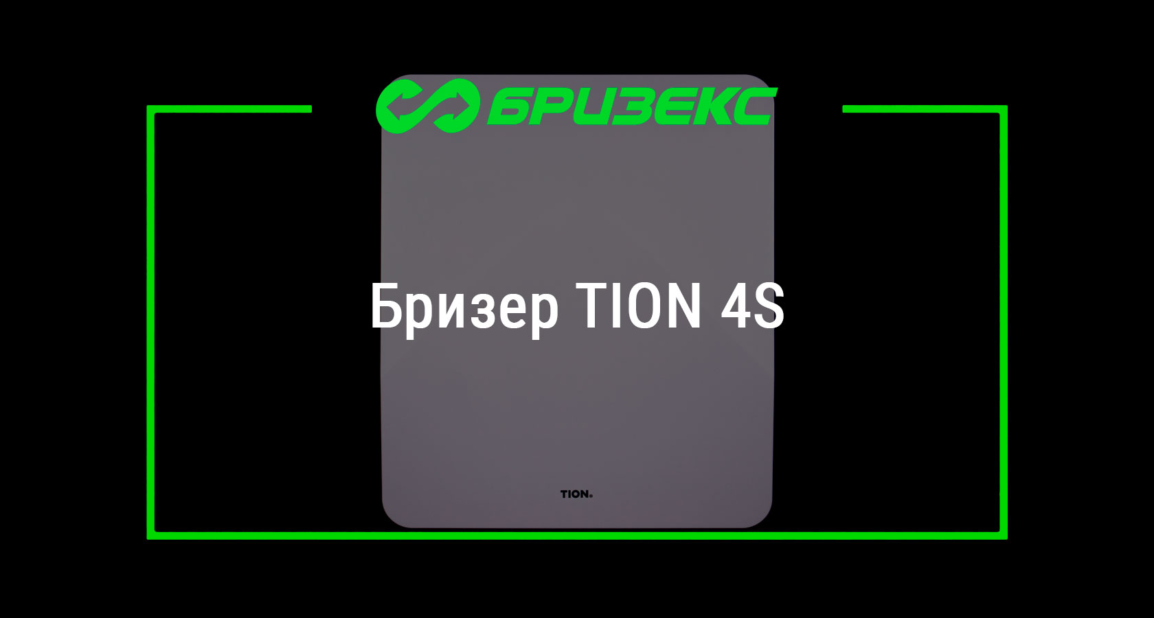 Бризер TION 4S купить с установкой: актуальные цены, выгодные условия ...