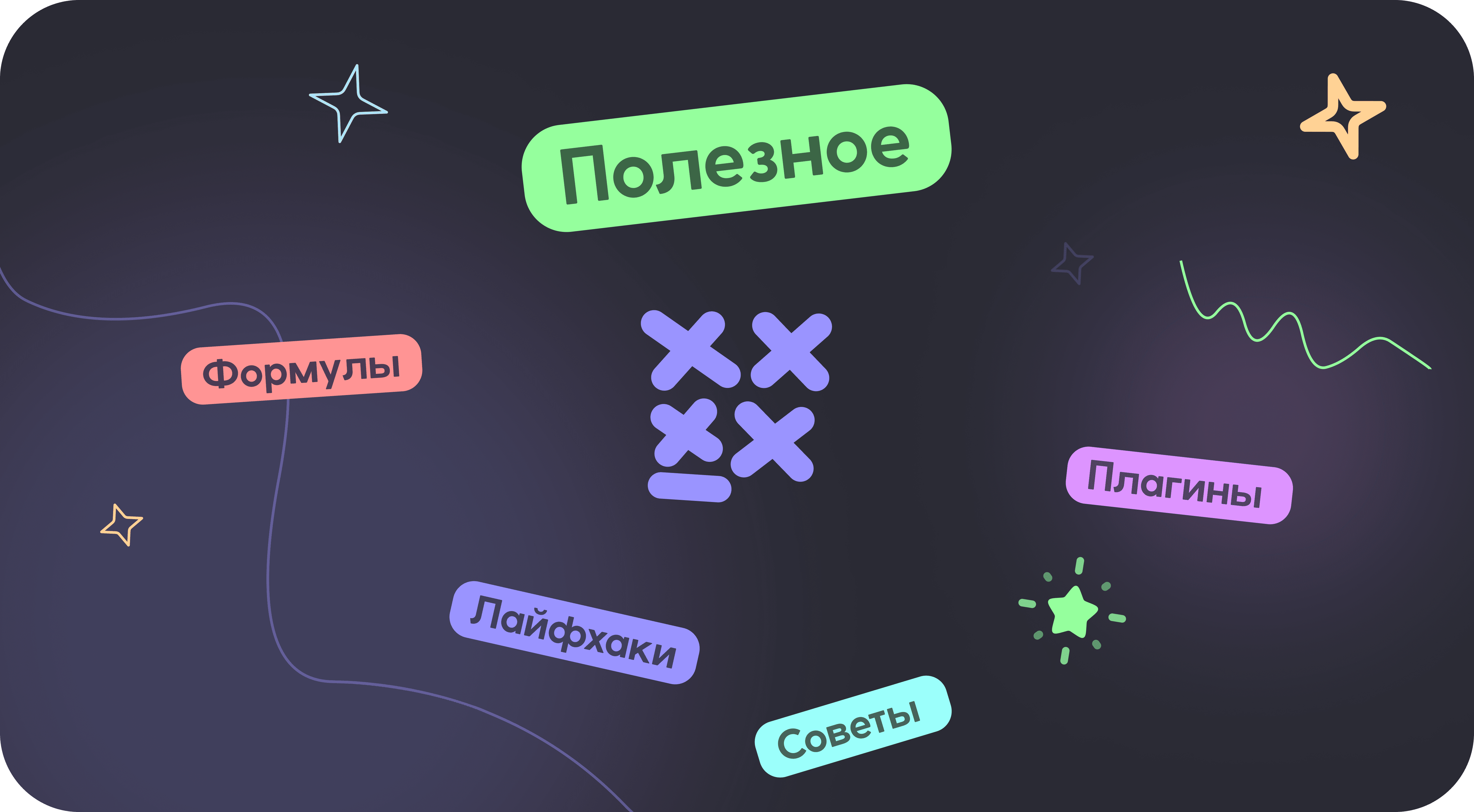 Формулы, плагины, наработки и советы для No-Code платформы Creatium