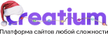 Конструктор сайтов Creatium. Разработка, создание и продвижение сайтов.