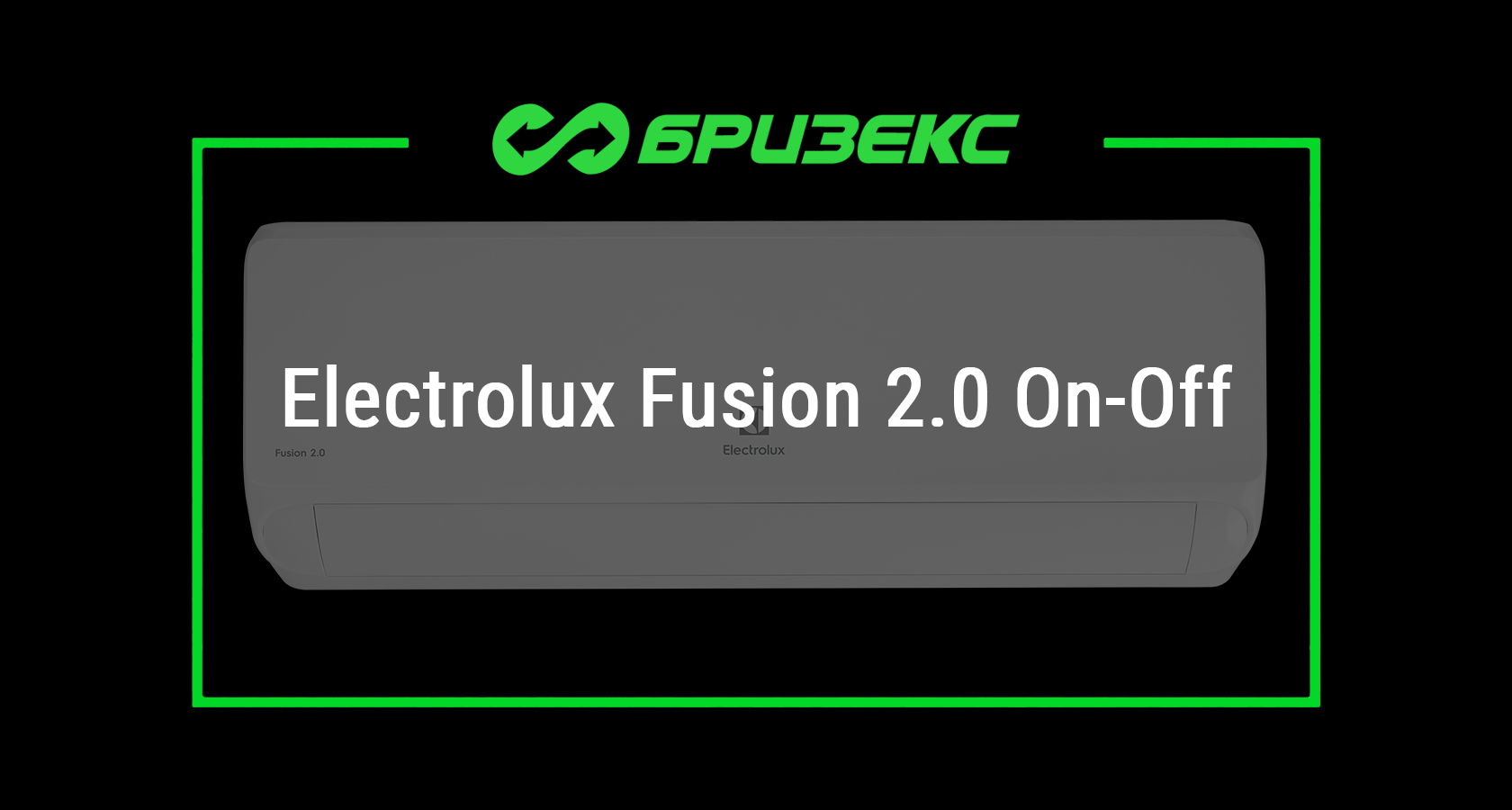 Кондиционер Electrolux Fusion 2.0 On-Off — купить с установкой в Москве ...