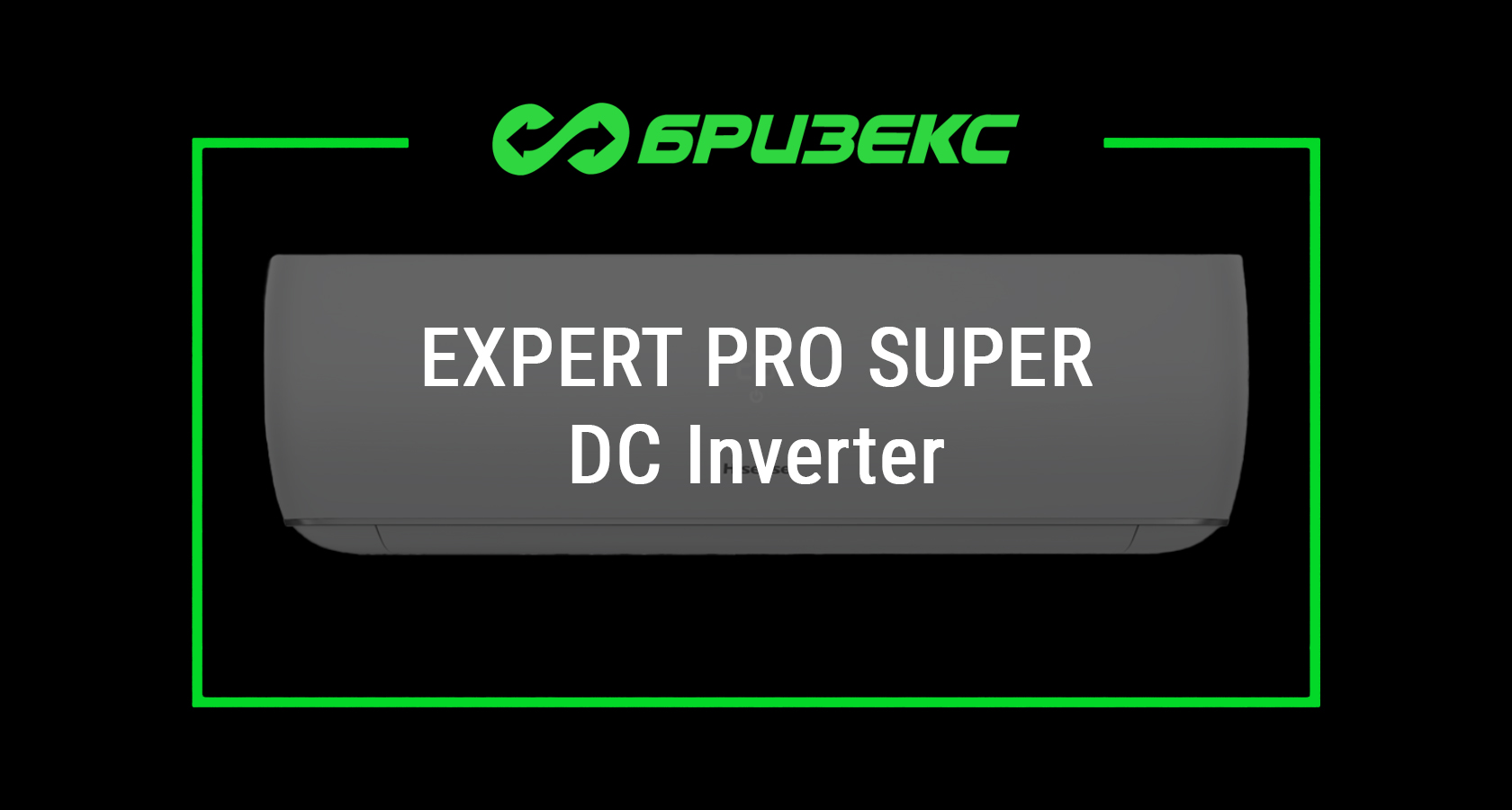 Кондиционер Hisense EXPERT PRO SUPER DC Inverter — купить с установкой ...