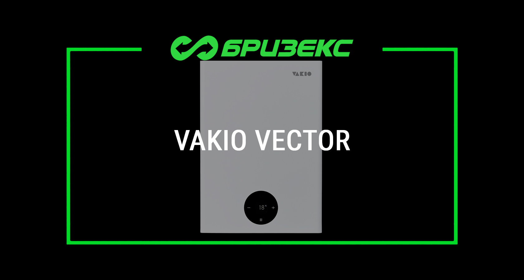 Бризер VAKIO VECTOR купить с установкой: актуальные цены, выгодные условия, доставка по России