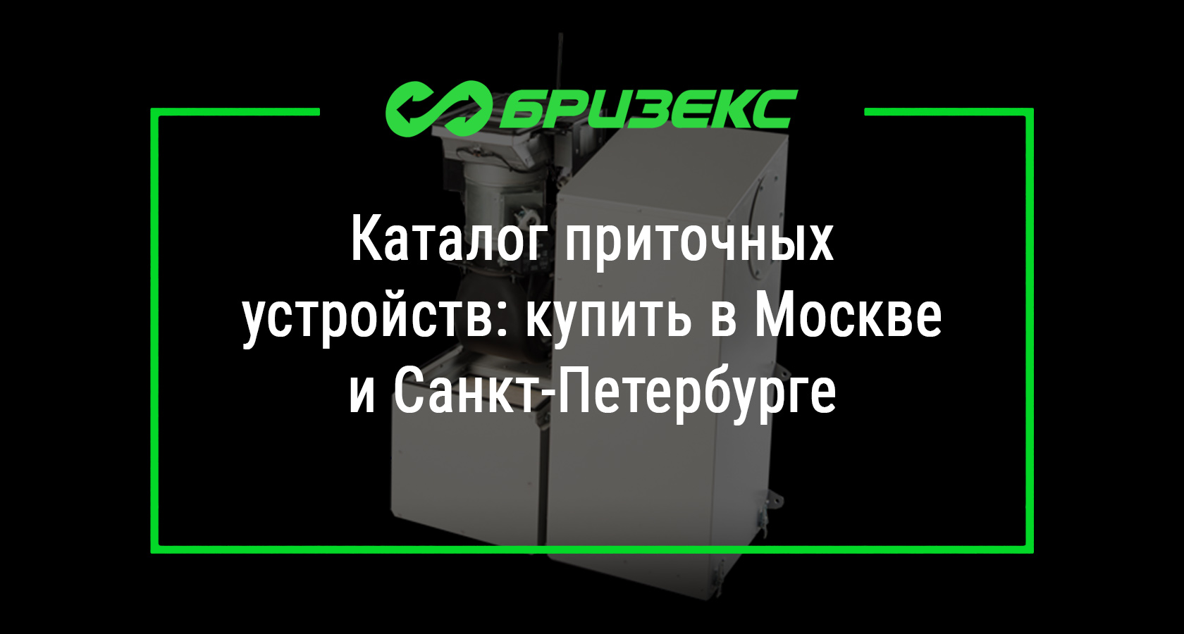 Купить приточную установку в Москве и Санкт-Петербурге. Каталог ...