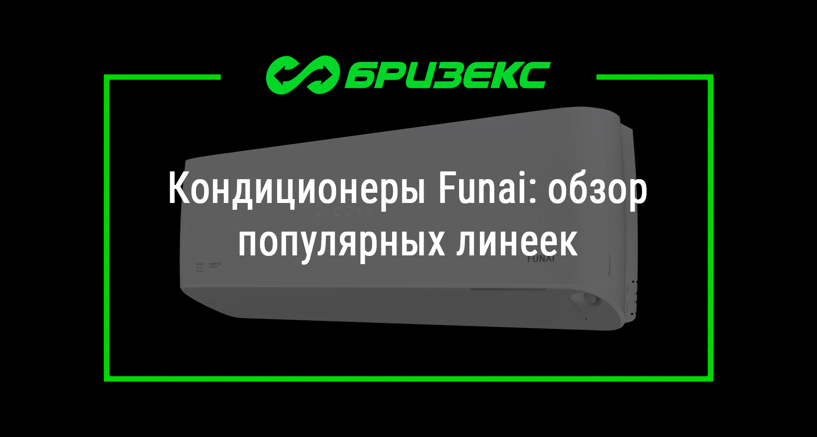 Кондиционеры Funai: обзор популярных линеек