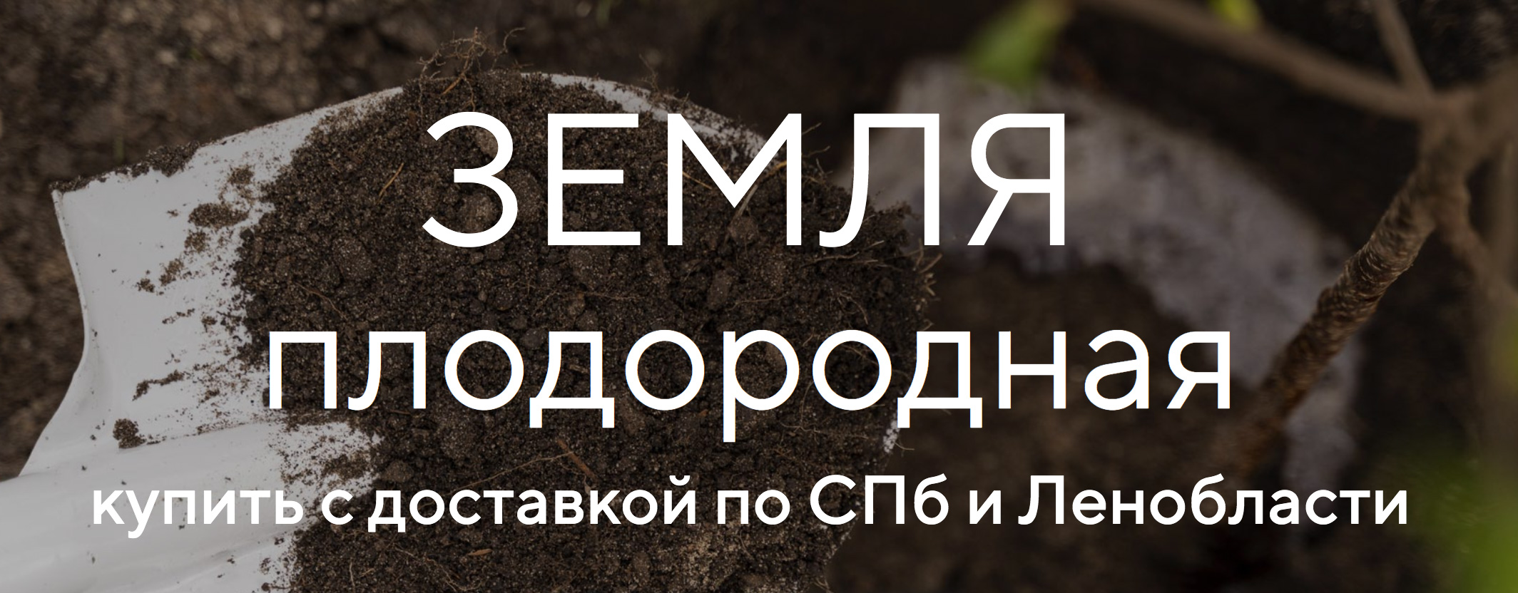 Земля плодородная с доставкой по СПб и Ленобласти