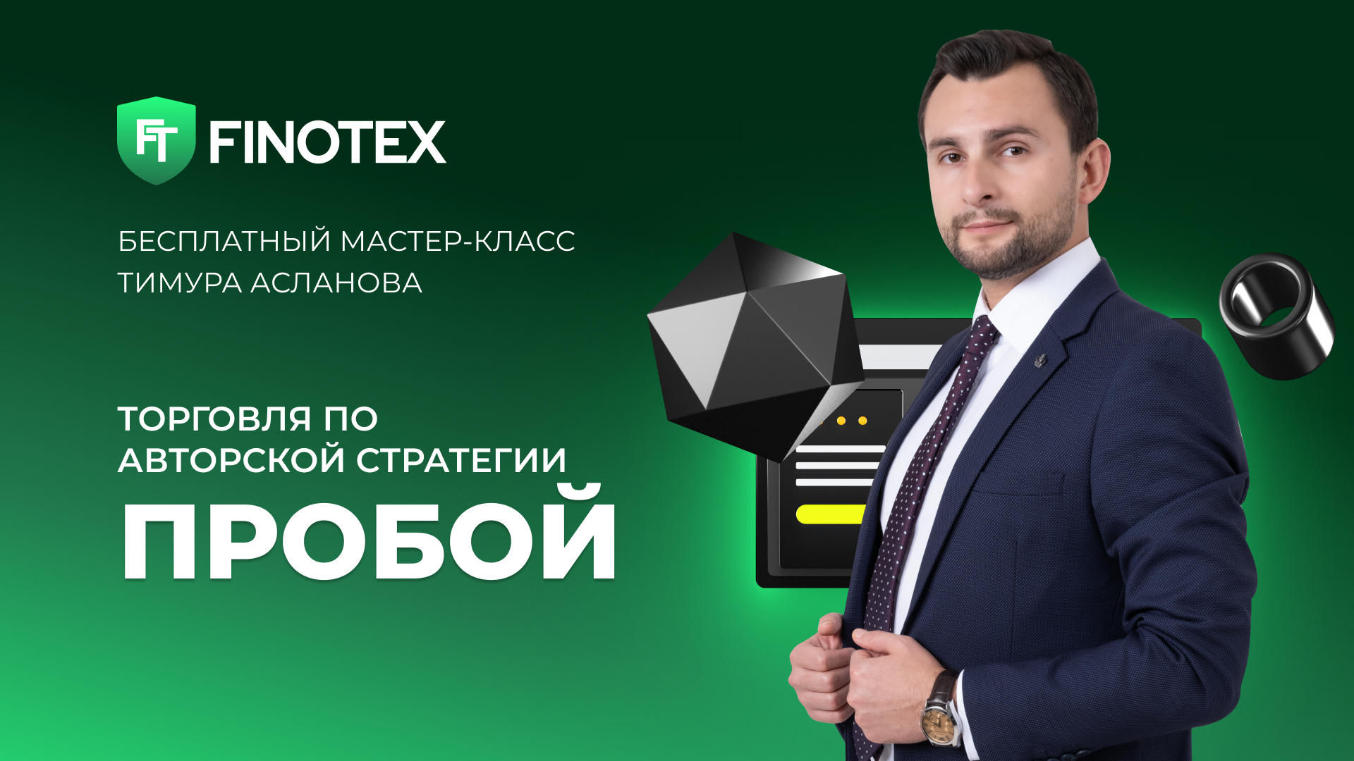 Бесплатный мастер-класс "Пробой" Тимура Асланова | FINOTEX