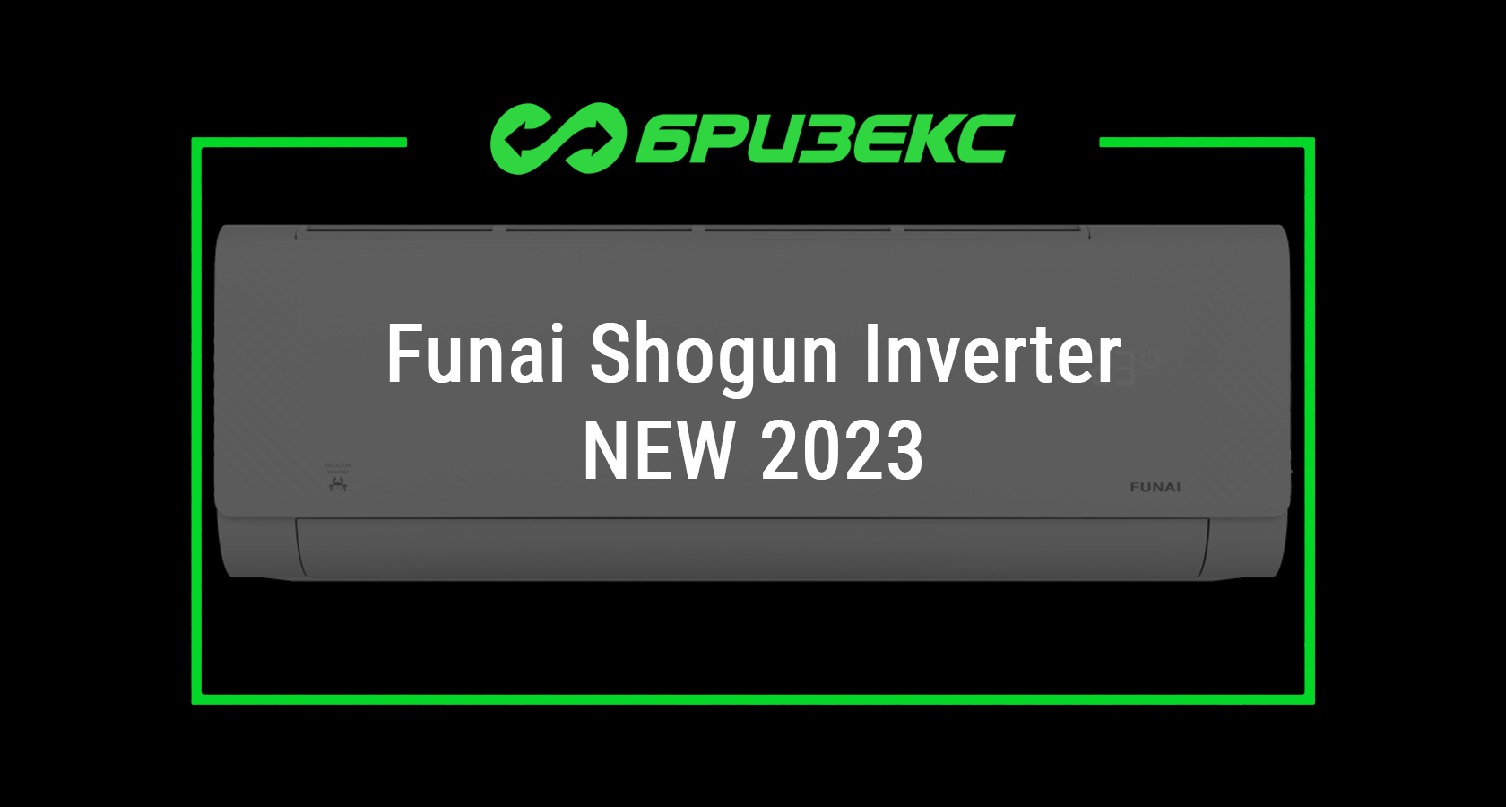 Кондиционер Funai Shogun Inverter NEW 2023 — купить с установкой в ...