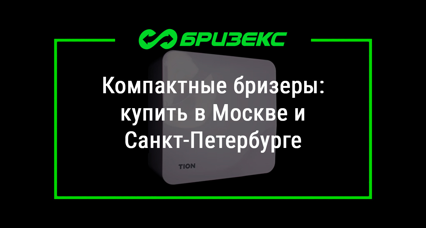 Компактные бризеры — купить в Москве и Санкт-Петербурге. Каталог ...