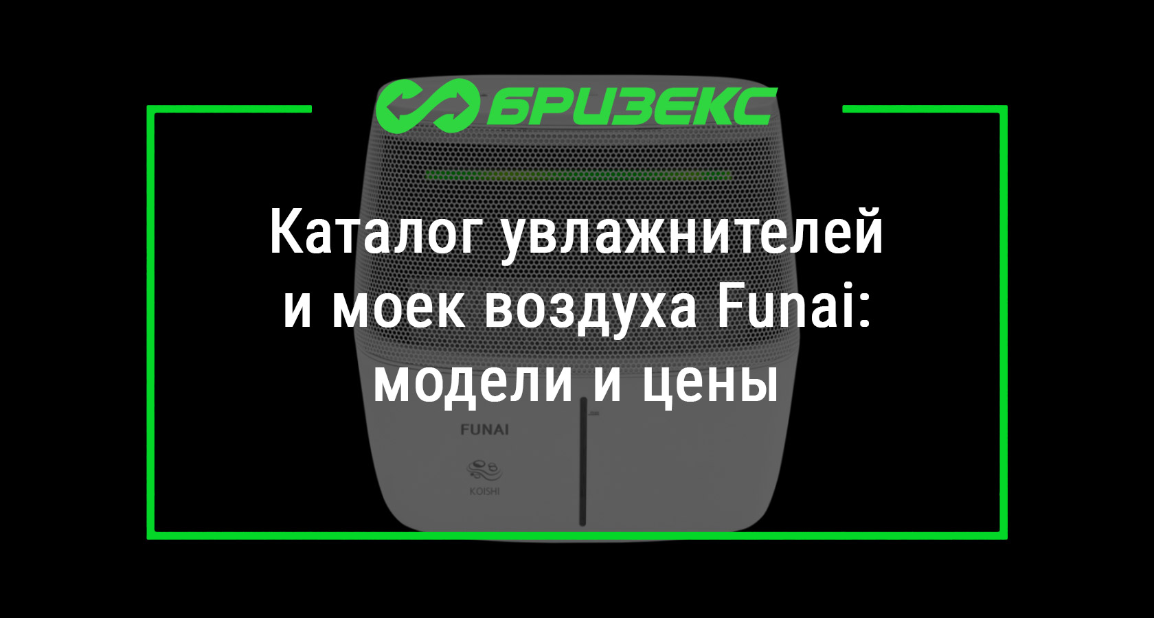 Купить увлажнитель и мойку воздуха FUNAI в Москве и Санкт-Петербурге ...