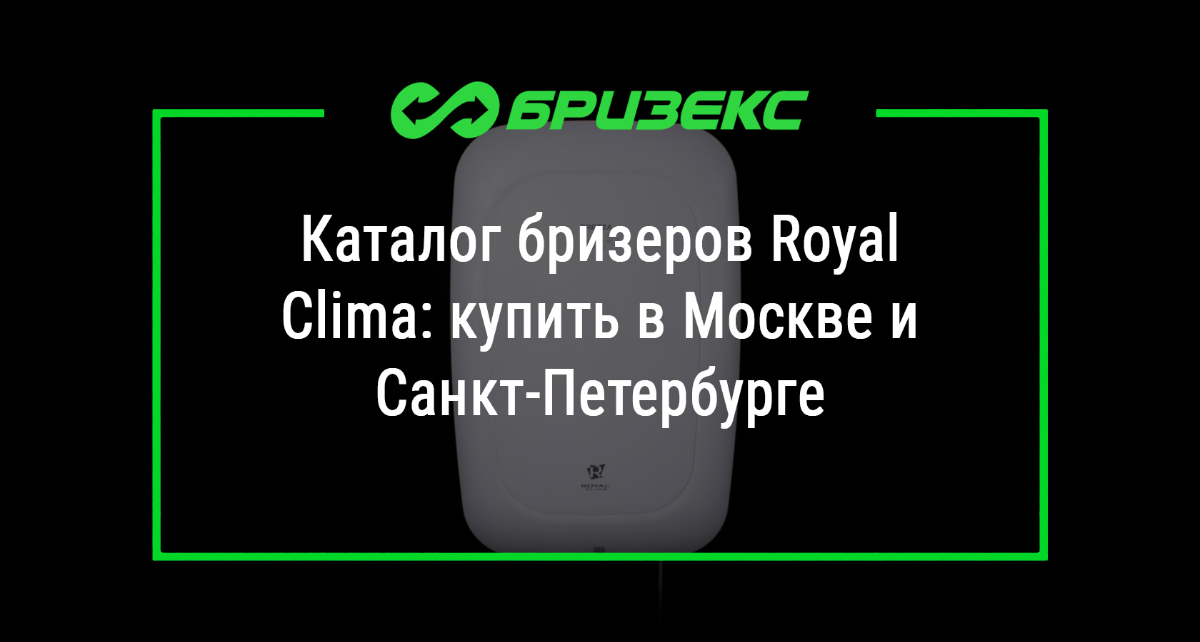 Бризеры Royal Clima купить с установкой: актуальные цены, выгодные ...