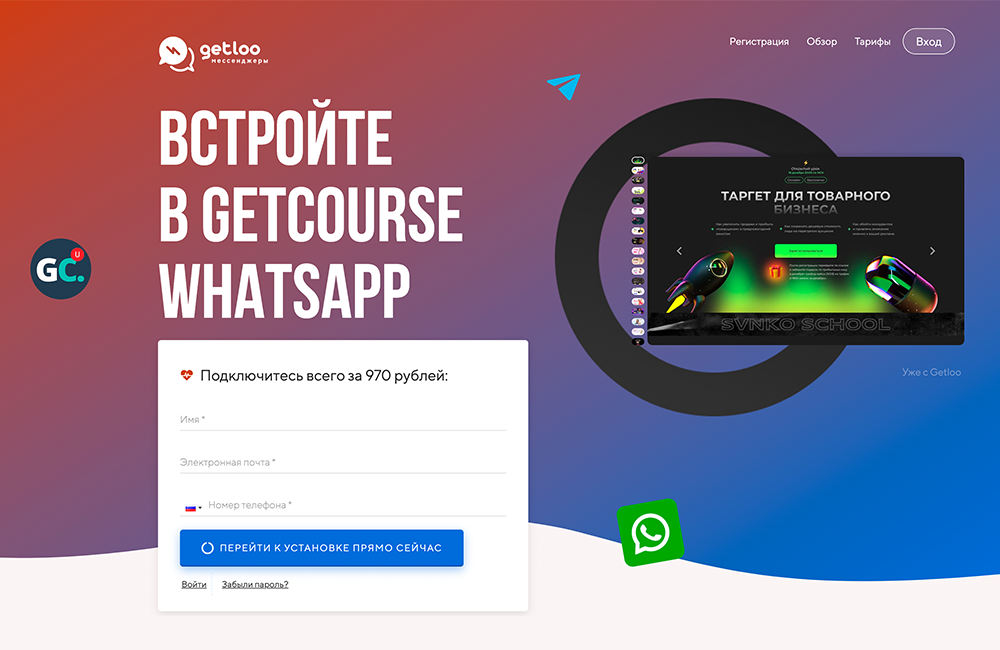 Getloo Messengers 2.0 - интеграция Getcourse с WhatsApp и Telegram