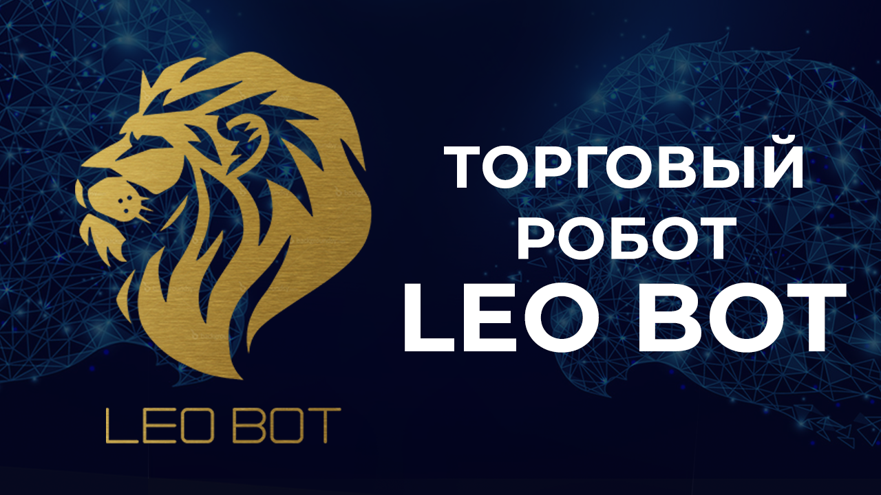 Торговый робот LEO BOT | Atimex